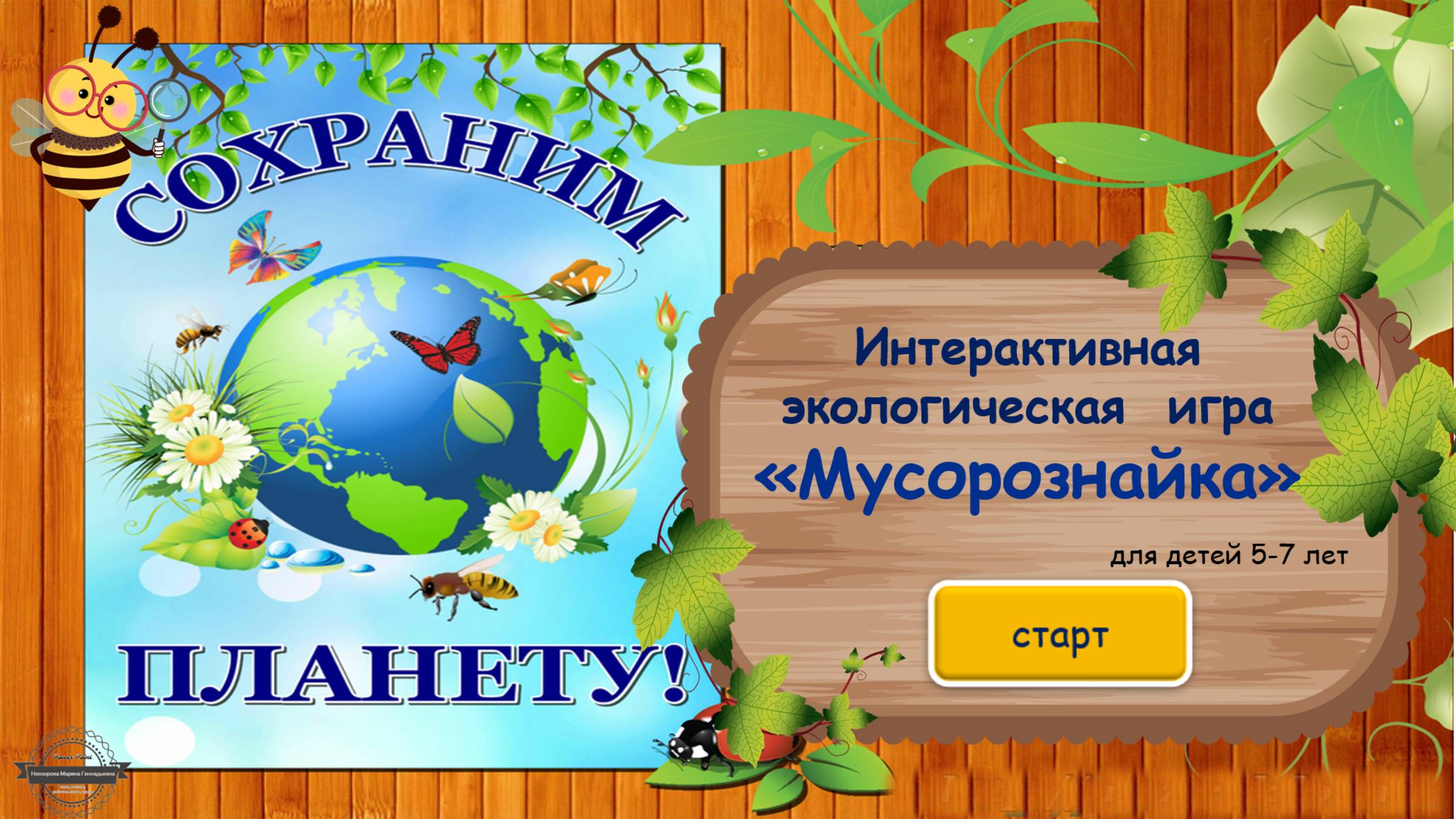 Обучающая игра "Мусорознайка", Power Point