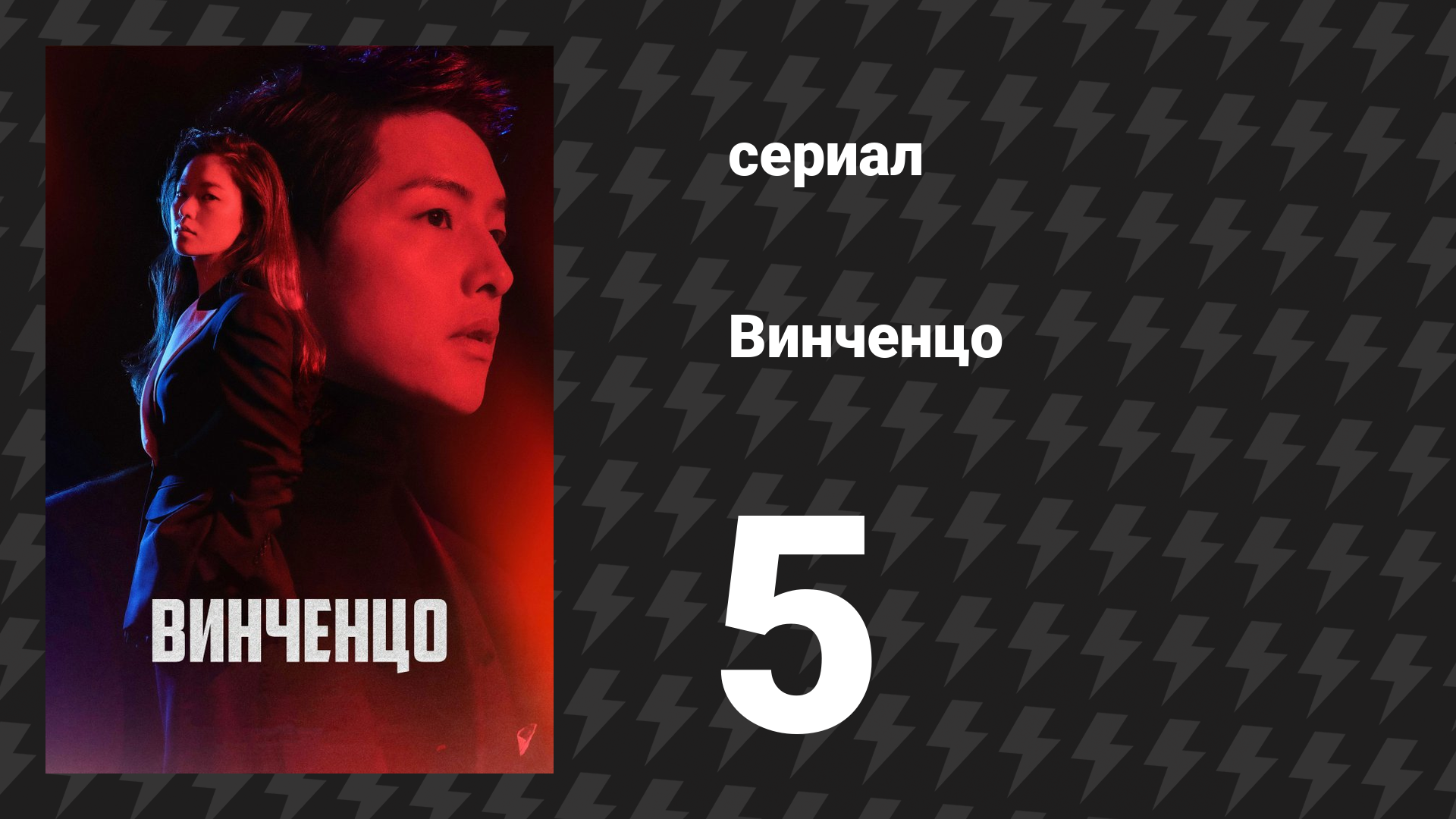 Винченцо 5 серия (сериал, 2021)
