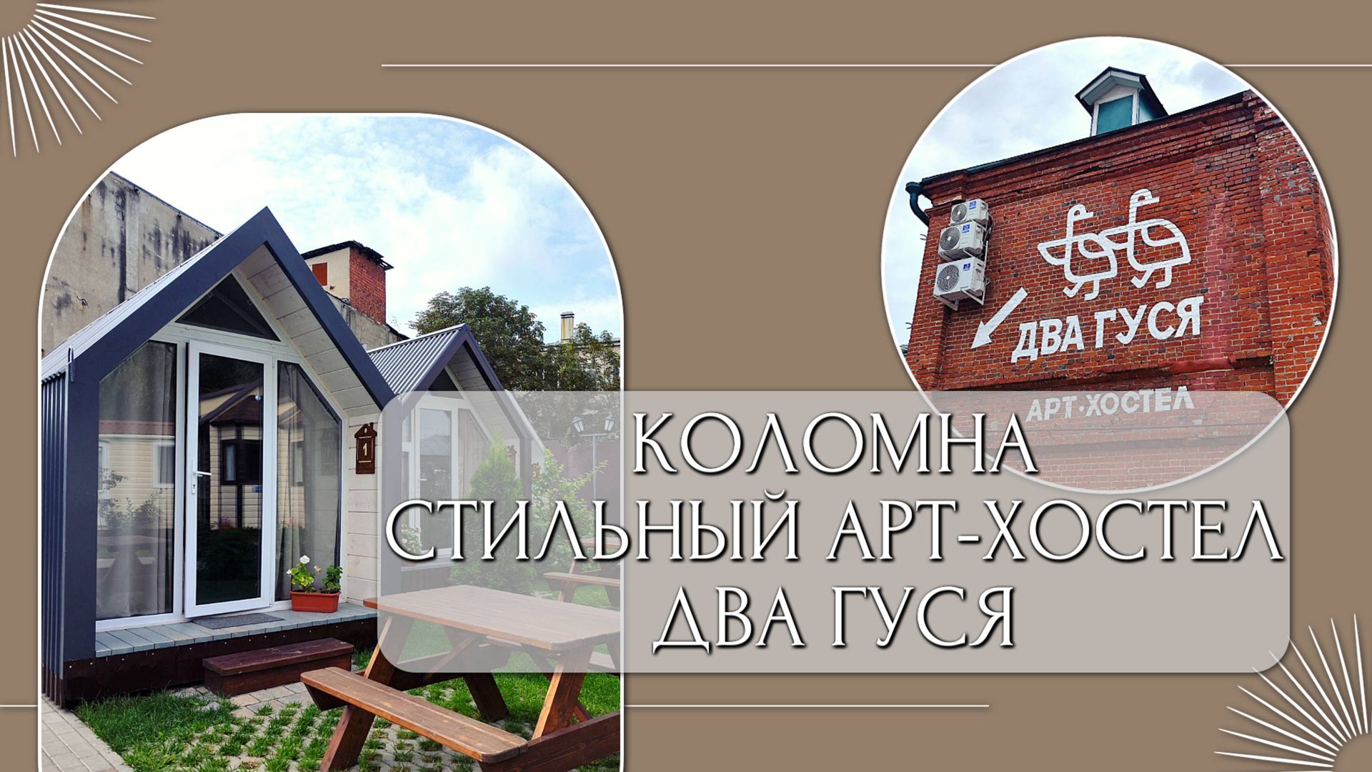 Уютный и стильный хостел «Два гуся» в Коломне