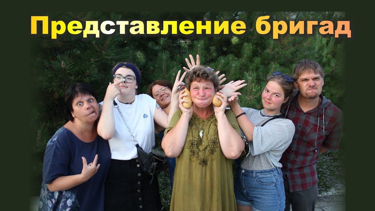ПРЕДСТАВЛЕНИЕ БРИГАД. Творческий вечер. Экспедиция – 2019