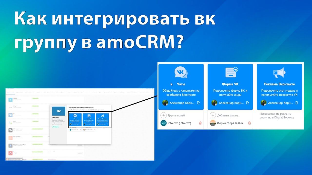 Как подключить ВКОНТАКТЕ к АМОСРМ? Интеграция ГРУППЫ ВК с АМОСРМ. Настройка ФОРМЫ ВК, РЕКЛАМЫ ВК