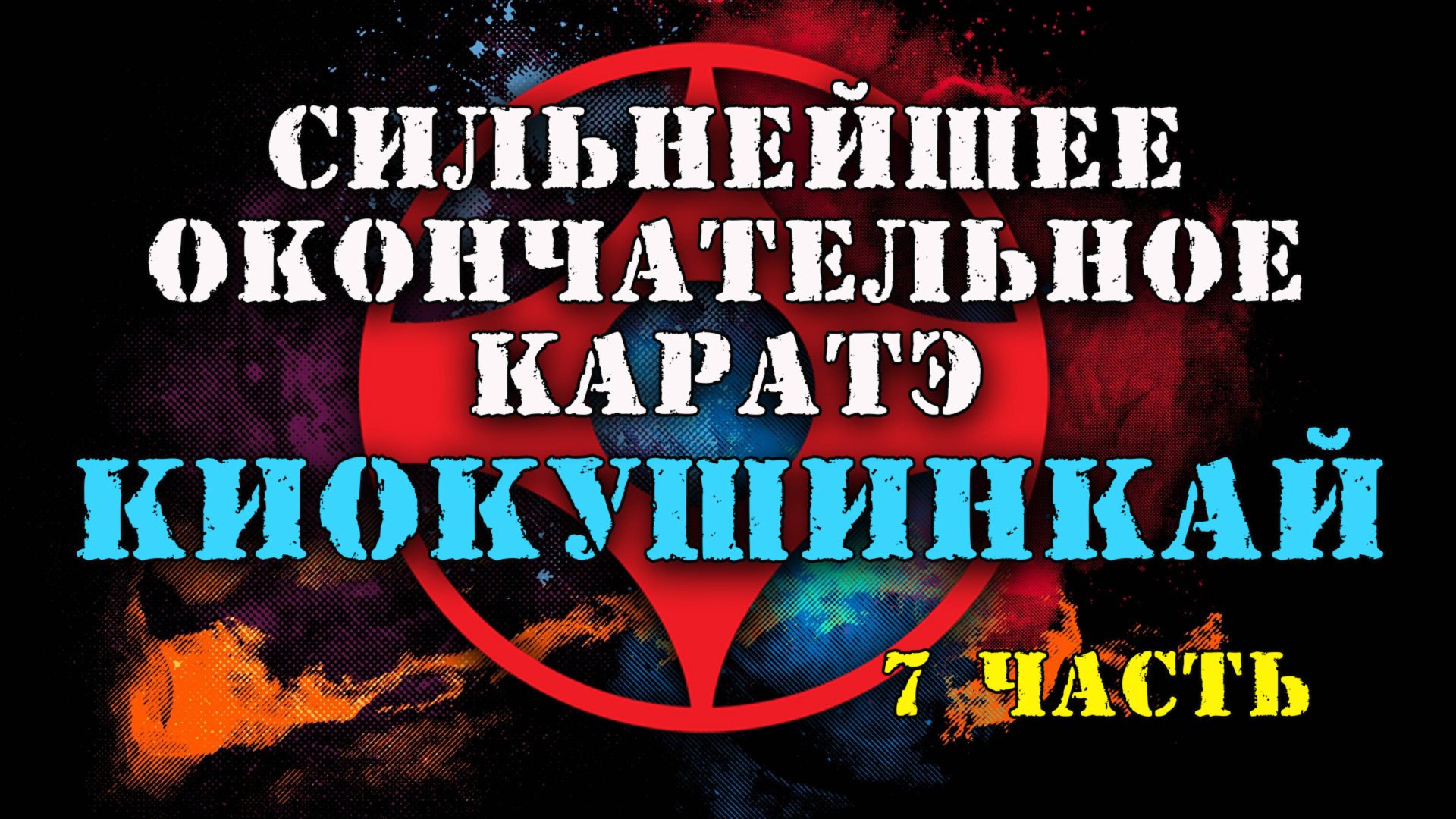 Сильнейшее и окончательное каратэ Киокушинкай(7часть)рус.дубляж