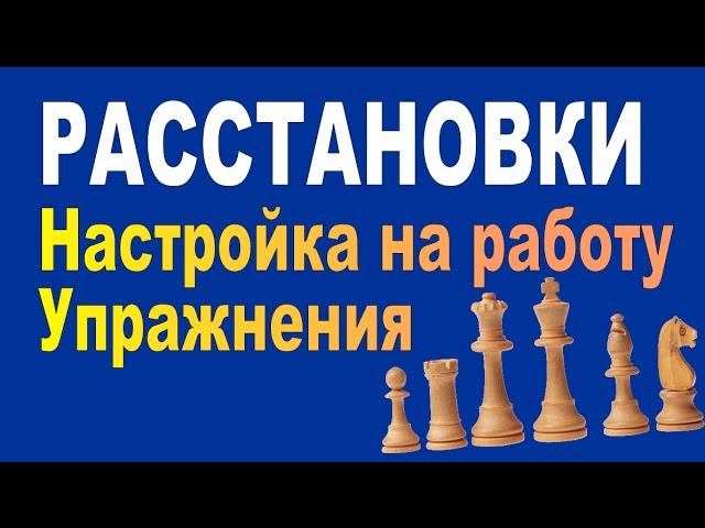 2 РАССТАНОВКИ  НАСТРОЙКА НА РАБОТУ  2я часть