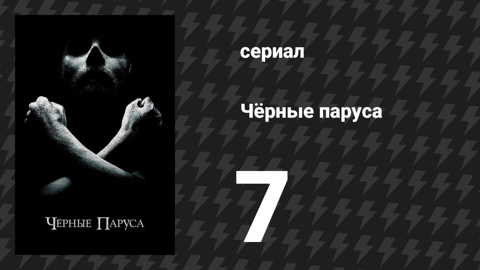 Чёрные паруса 1 сезон 7 серия «VII.» (сериал, 2014-2017)
