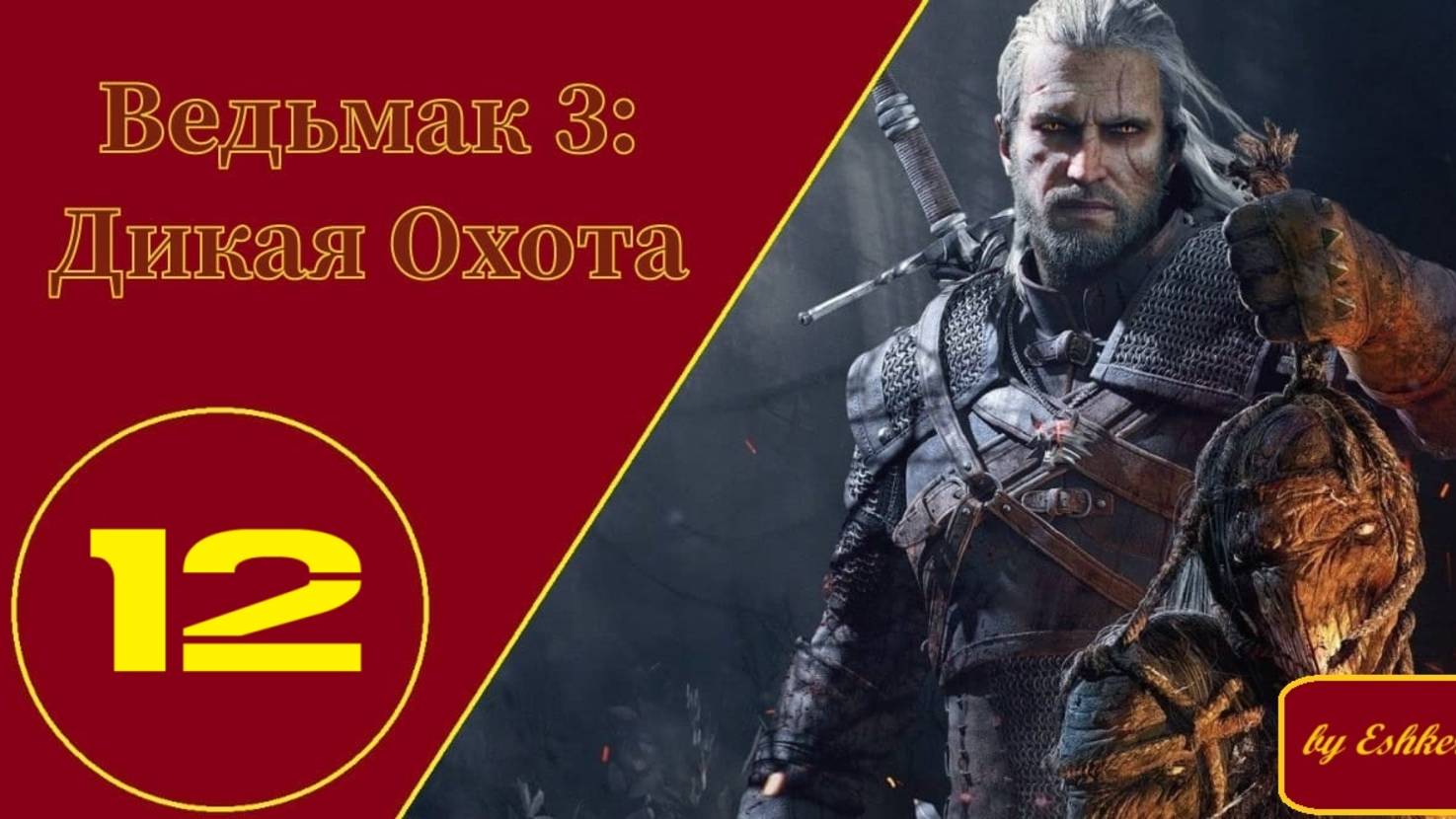 Прохождение Ведьмак 3: Дикая Охота - Часть 12 -  Мечи и вареники