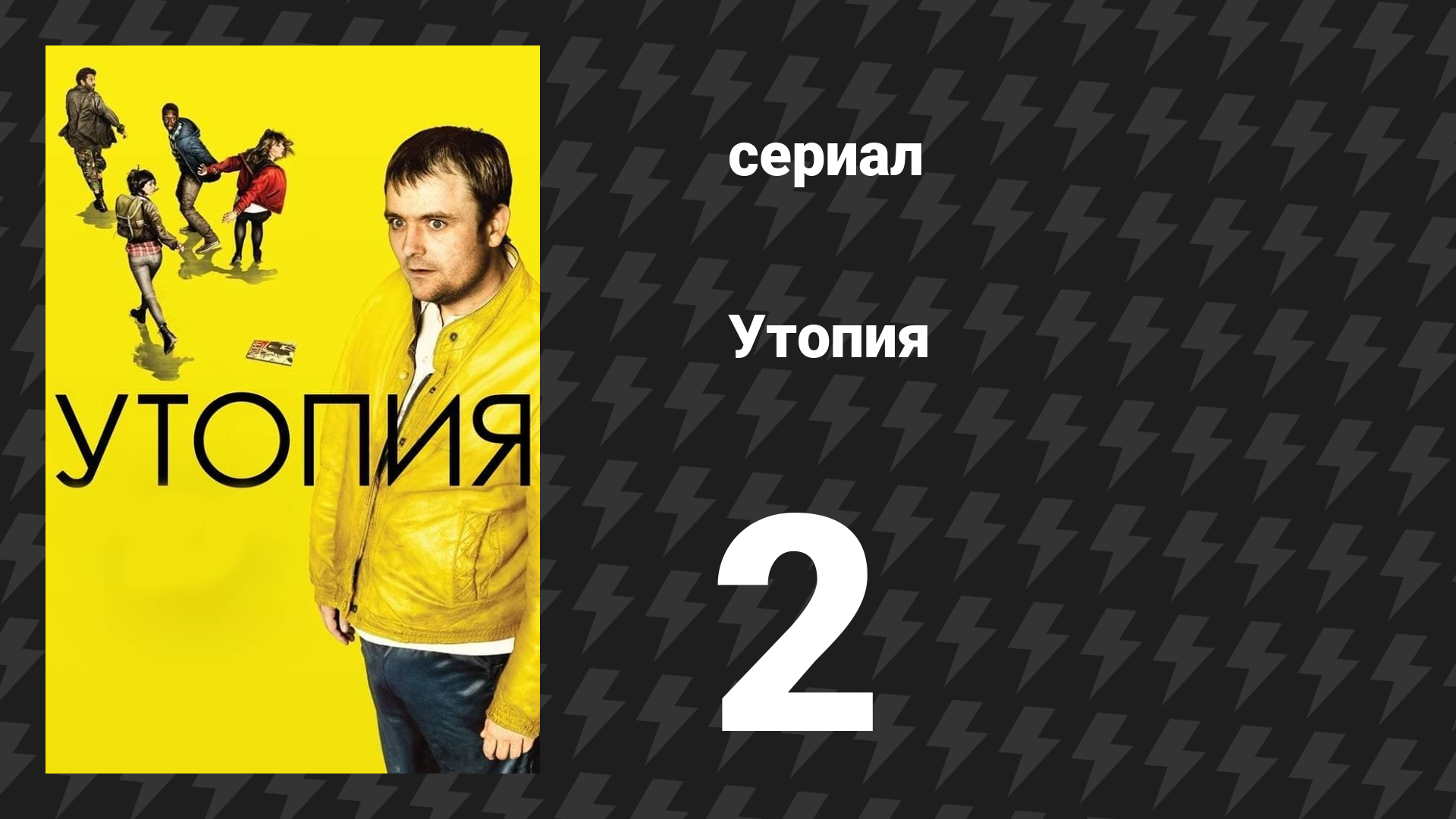 Утопия 1 сезон 2 серия (сериал, 2013)