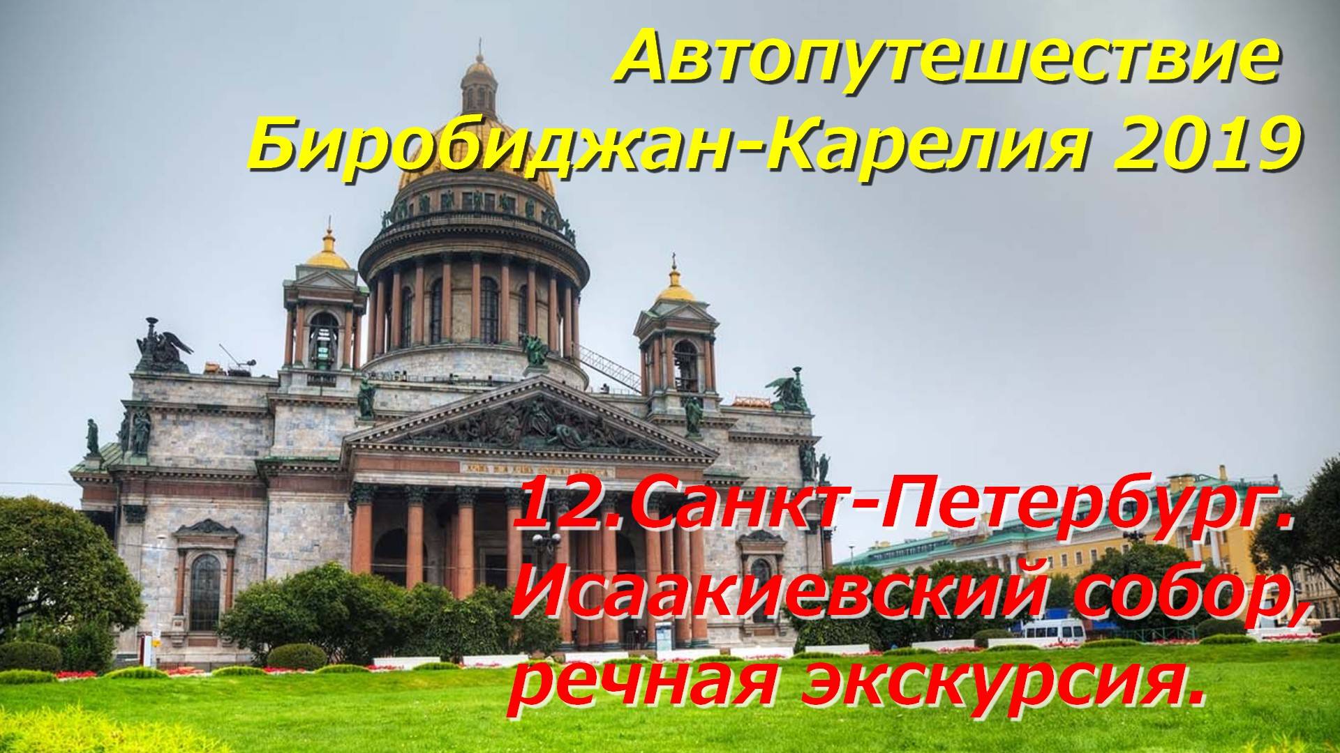 12.Санкт-Петербург.Исаакиевский собор,речная экскурсия.Автопутешествие Биробиджан-Карелия 2019