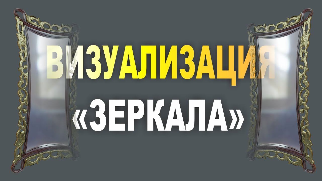 Визуализация "Зеркала". Детская Экспедиция "Сосенки-2015"