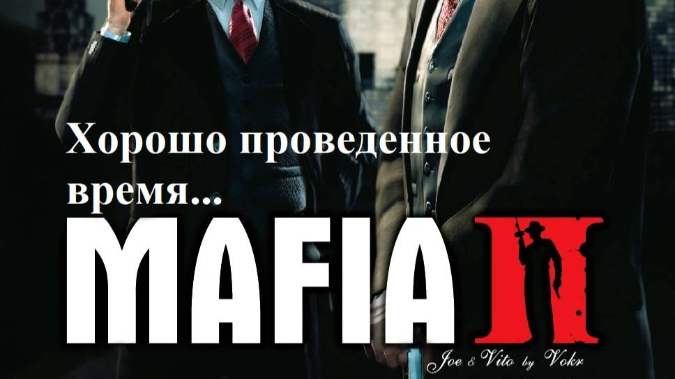 Mafia II -  Хорошо проведенное время