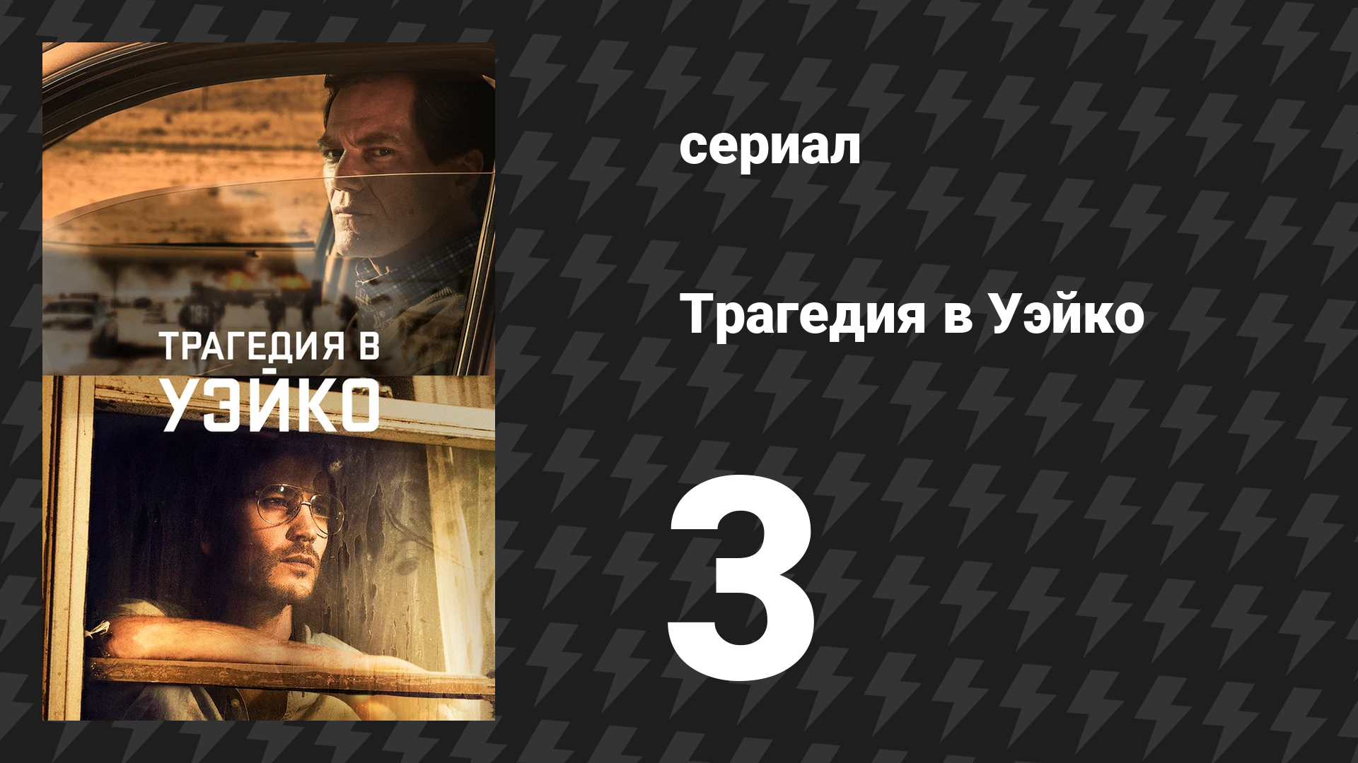Трагедия в Уэйко 3 серия «Операция „Шоутайм“» (сериал, 2018)