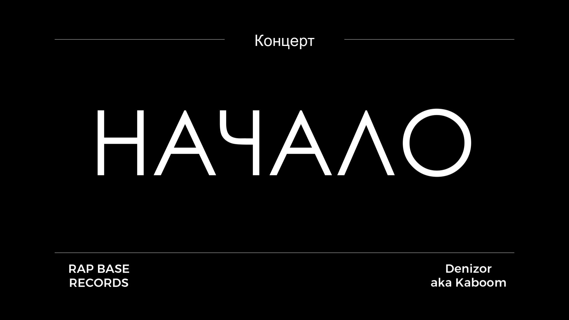 Денизор "Начало" (концерт) .mp4