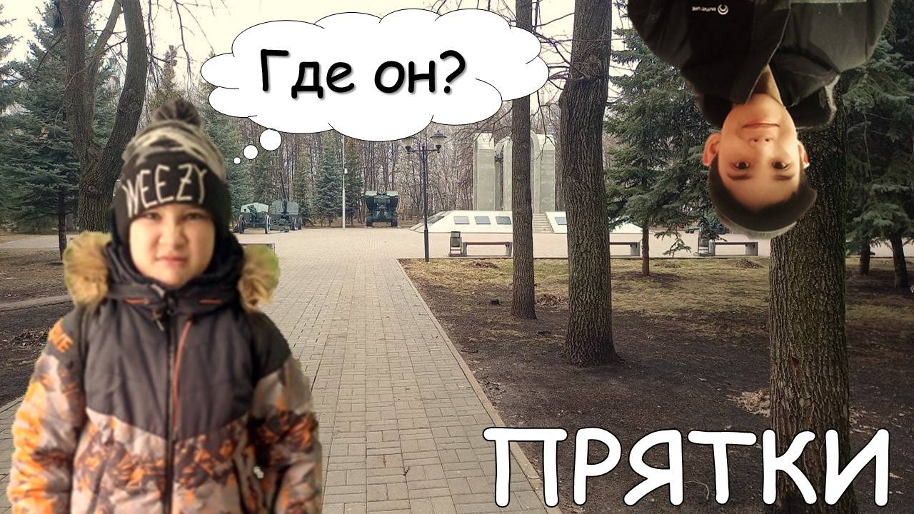 Экстремальные прятки в парке!