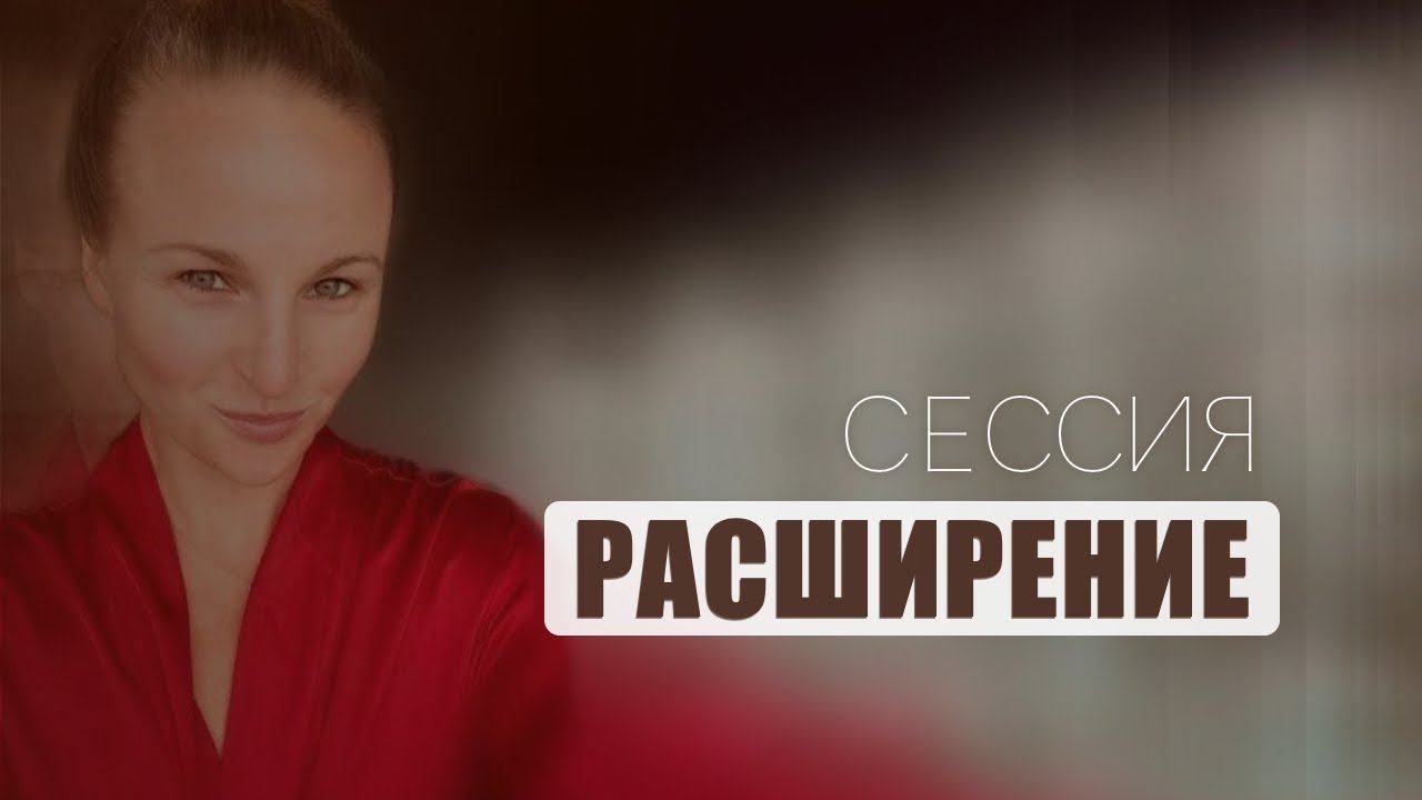 Сессия Маэстро "Расширение"