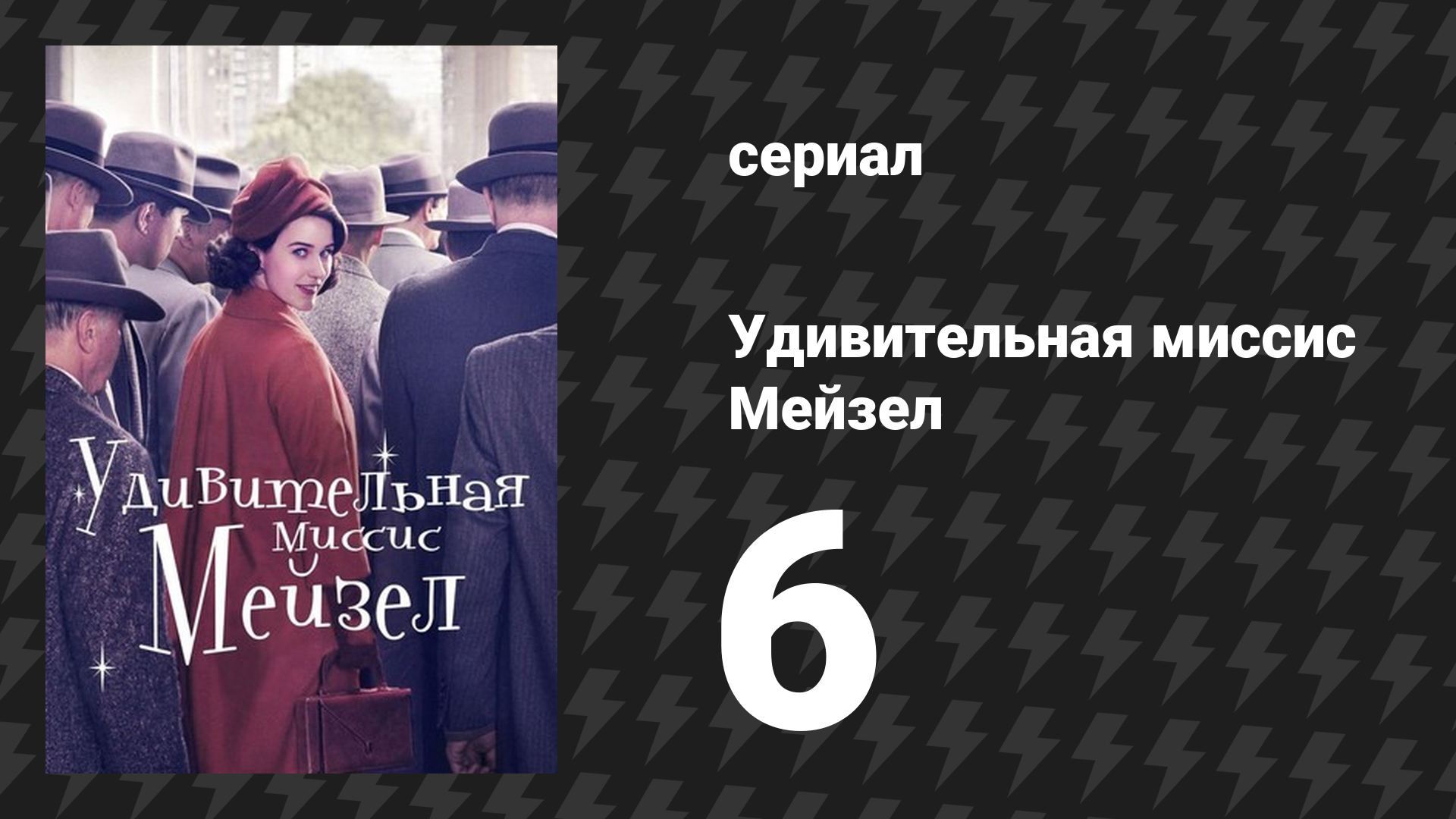 Удивительная миссис Мейзел 1 сезон 6 серия «Миссис Икс в Газлайте»  (сериал, 2017)