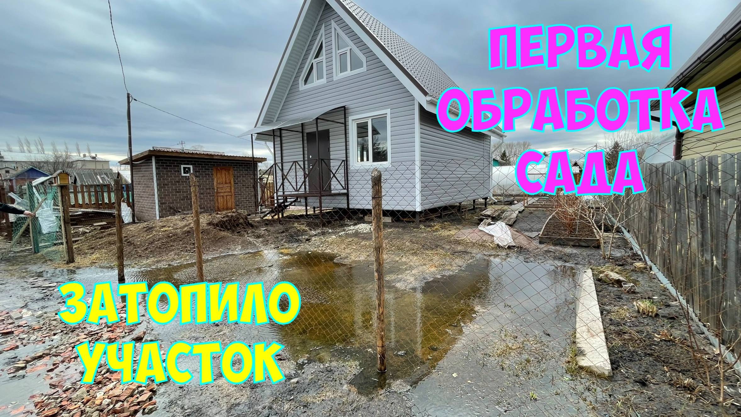 Участок затопило | Первые посевы в теплице | Весенняя обработка кустарников