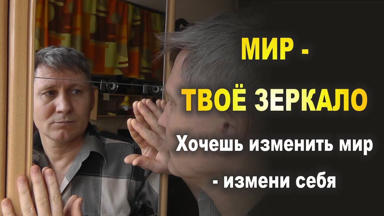 МИР - ЭТО БОЛЬШОЕ ЗЕРКАЛО. Хочешь изменить мир– измени себя. Но как? Кто я? Адвайта