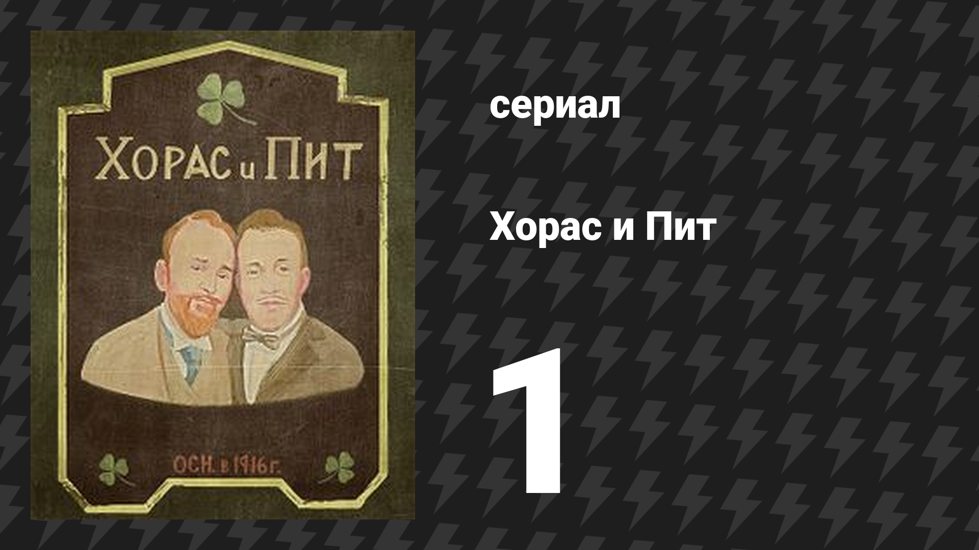 Хорас и Пит серия 1 (сериал, 2016)