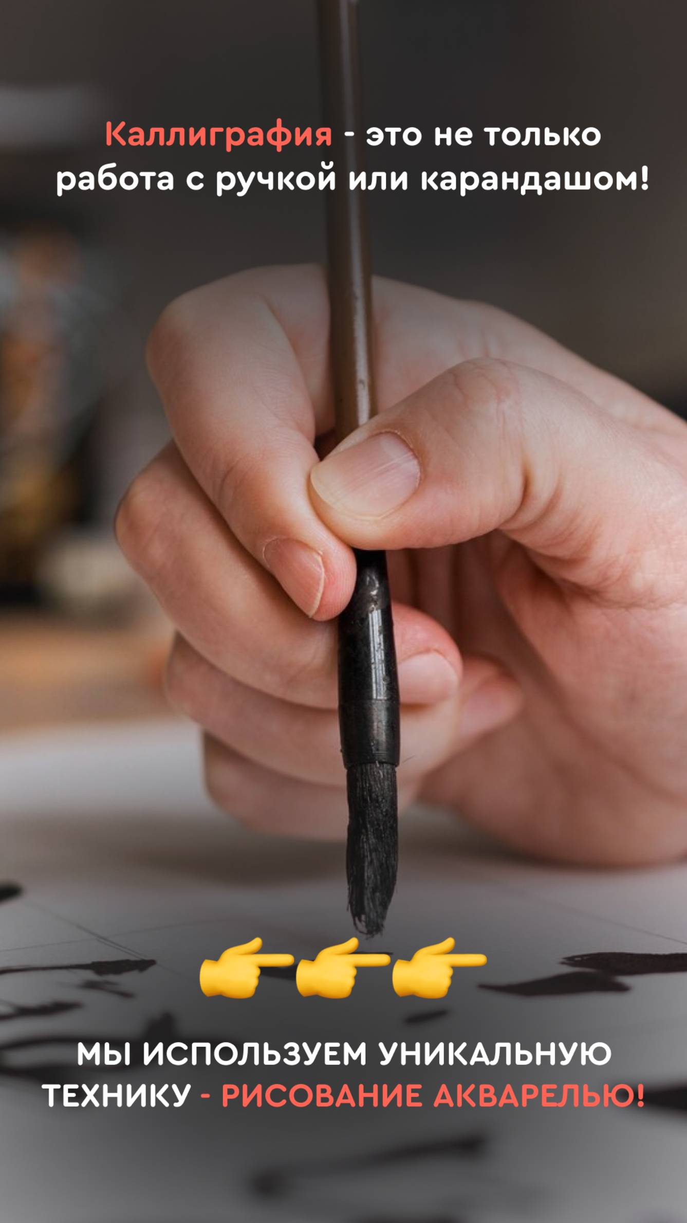 Каллиграфия - это не только работа с ручкой или карандашом!