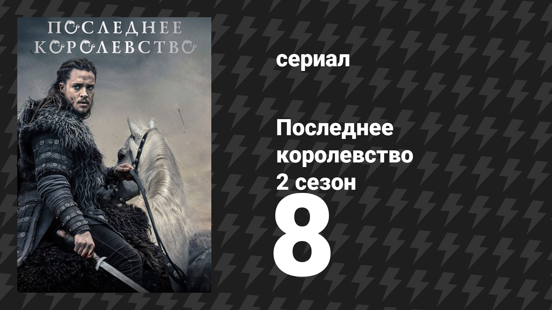 Последнее королевство 2 сезон 8 серия (сериал, 2015-2022)