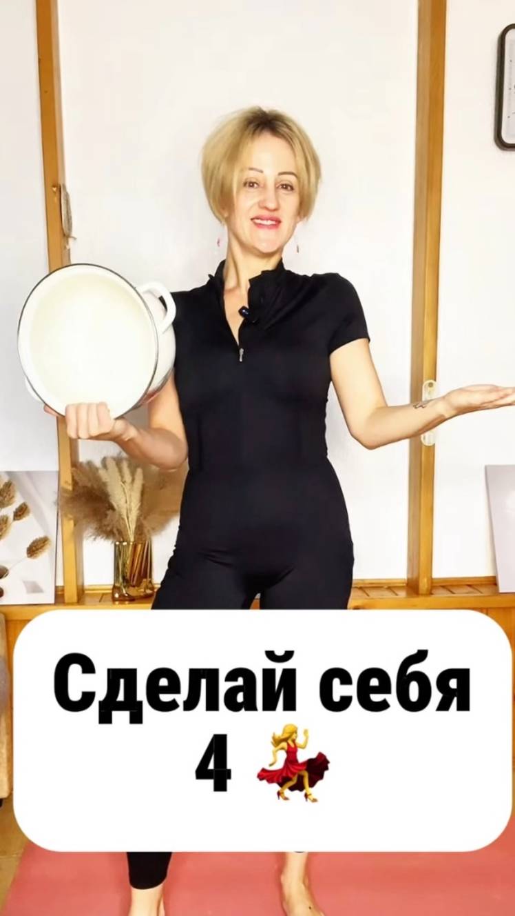 Тренировка № 4 Марафона СДЕЛАЙ СЕБЯ