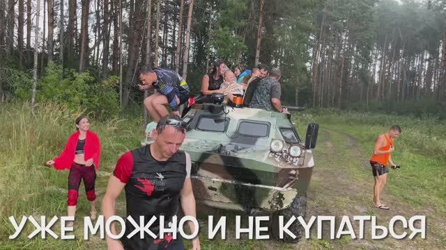 На БТР на озеро