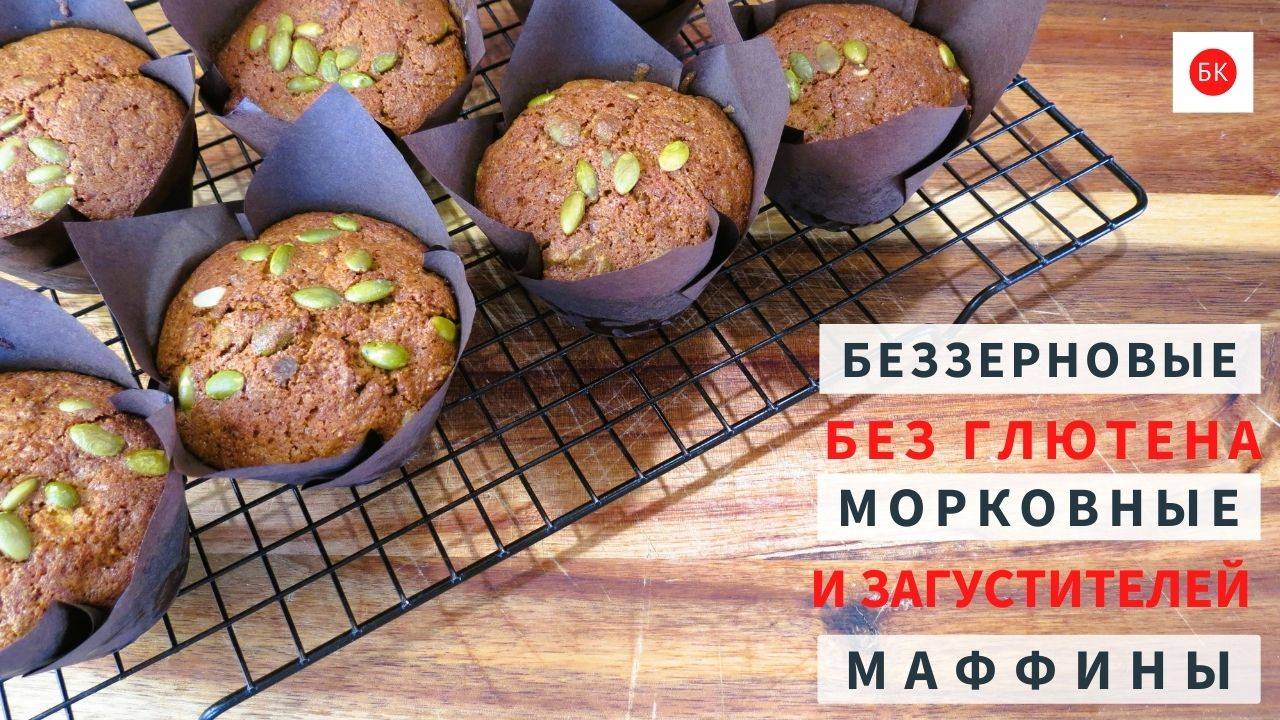 Беззерновые СЫРНО-МОРКОВНЫЕ МАФФИНЫ Без Глютена и Без Загустителей