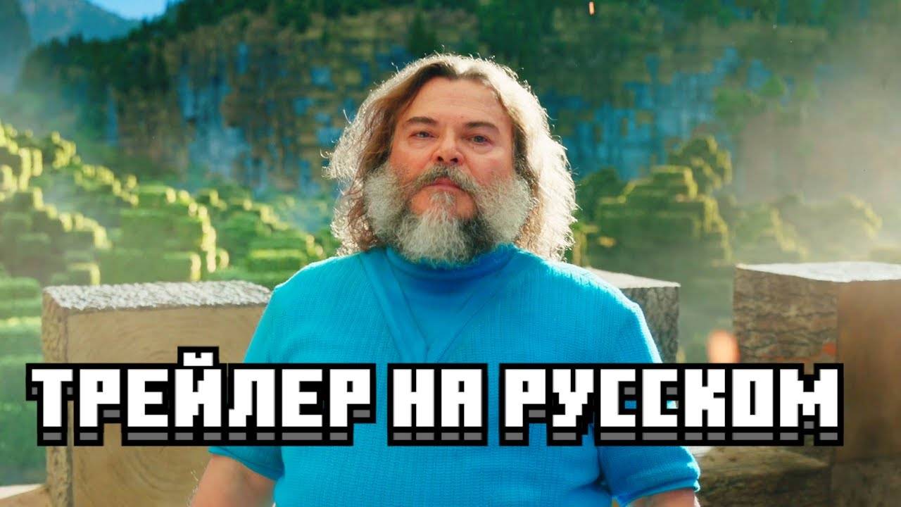 ВСЕ МОИ РЕАКЦИИ НА ТРЕЙЛЕРЫ ФИЛЬМА ПО МАЙНКРАФТУ | Minecraft ФИЛЬМ ТРЕЙЛЕР на русском