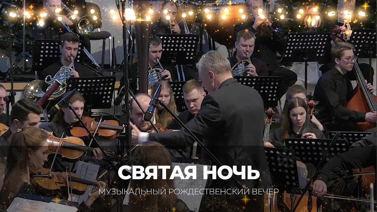 Святая ночь | Оркестр | Музыкальный рождественский вечер 2025 г.