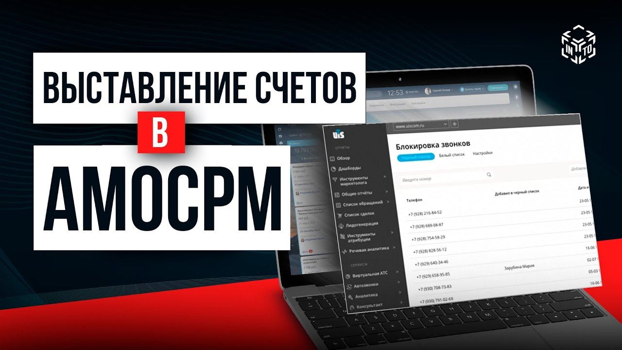 Автоматическое выставление счетов в амоСРМ!