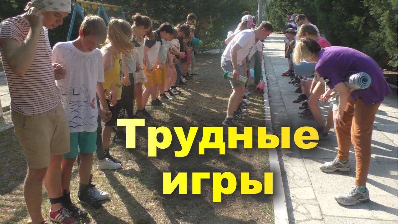 ТРУДНЫЕ ИГРЫ. Командообразование. Экспедиция - 2019