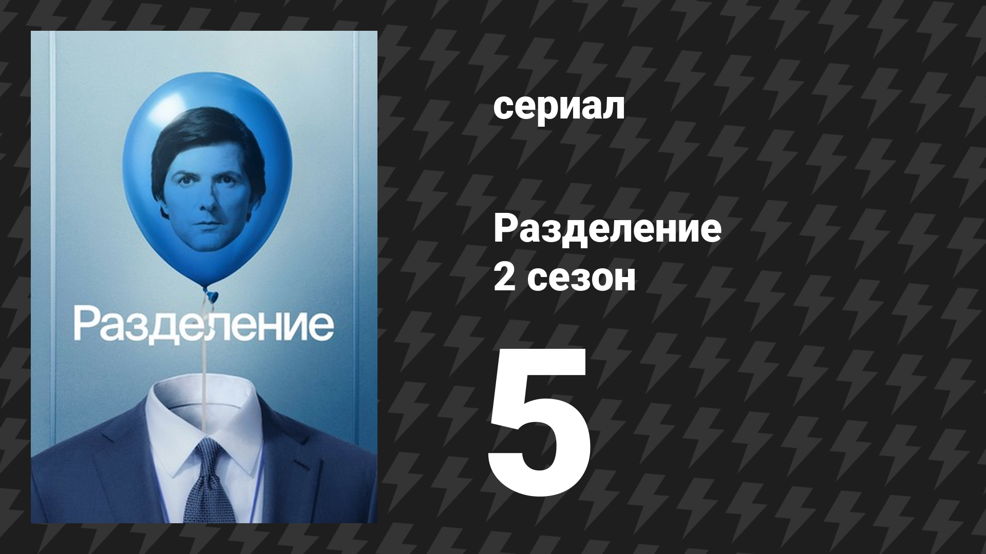 Разделение 2 сезон 5 серия «Троянский конь» (сериал, 2025)