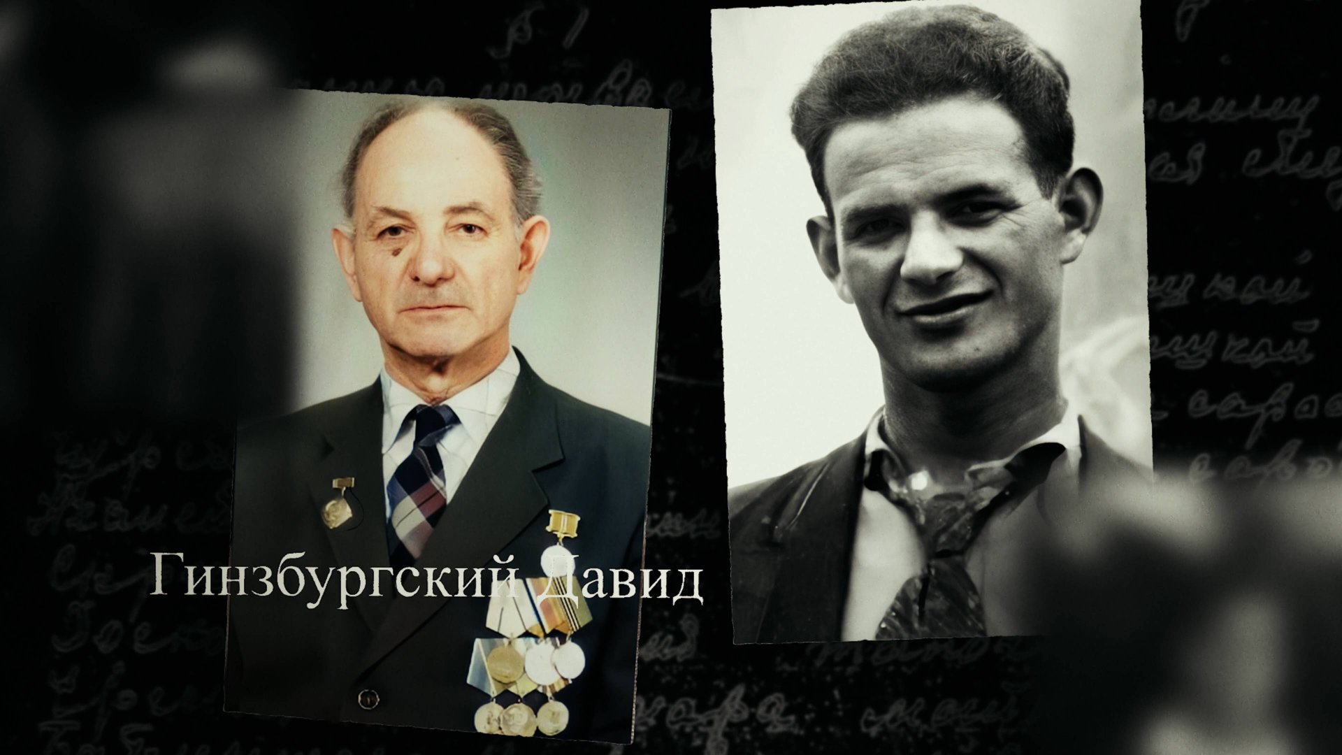 Гинзбургский Давид. Мы помним. С субтитрами