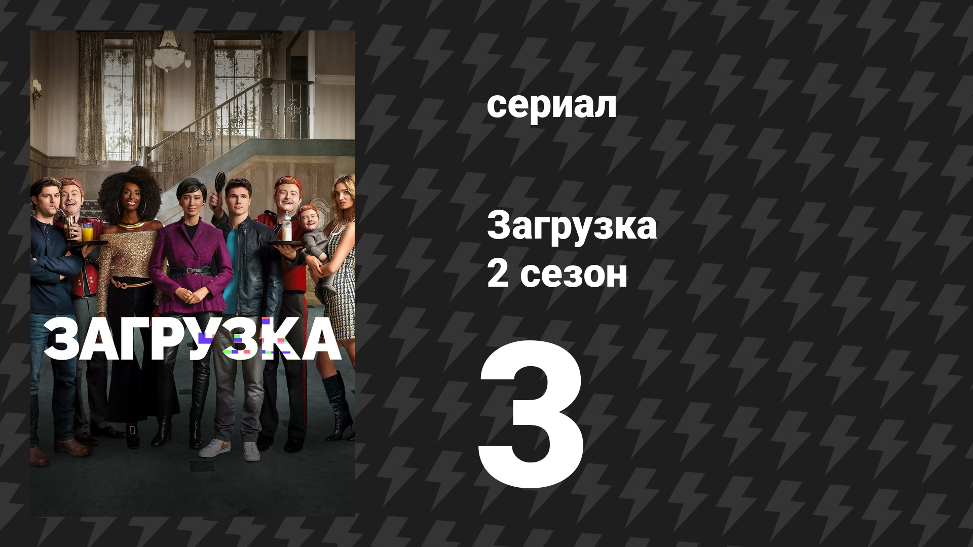 Загрузка 2 сезон 3 серия «Робин Гуд» (сериал, 2022)