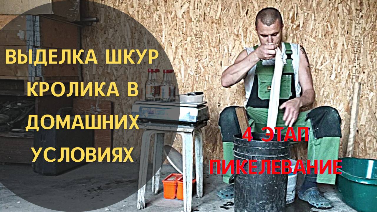 4 - этап "Пикелевание"