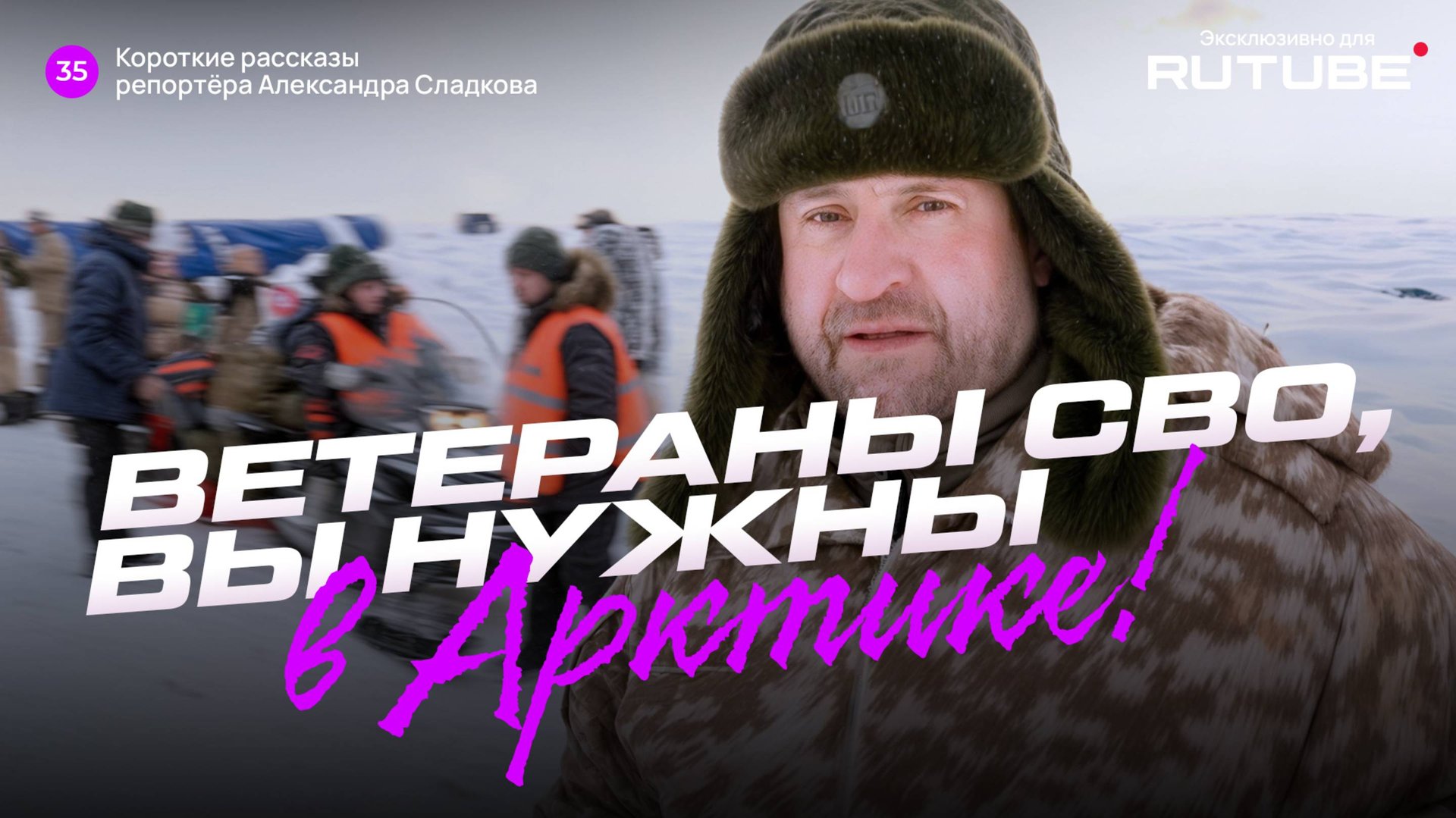 Александр Сладков. Ветераны СВО, вы нужны в Арктике!