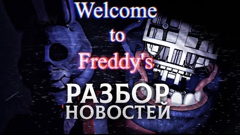 🌟 FNAF WELCOME TO FREDDY'S РАЗБОР НОВОСТЕЙ🌟