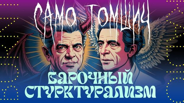 Само Томшич «Барочный структурализм: Делез, Лакан и критика лингвистики»