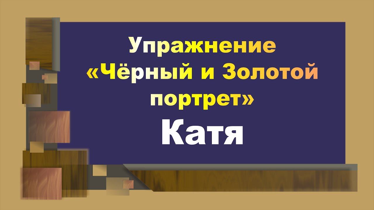 Чёрный и золотой портрет. КАТЯ. ИШ-2016