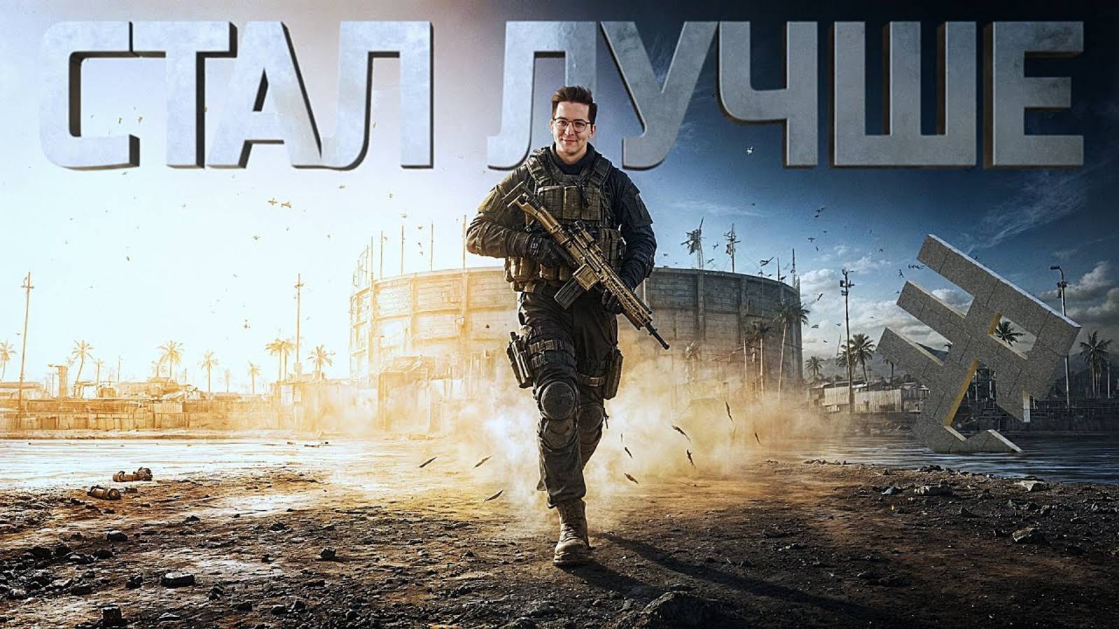 ВЕРДАНСК ДЕЛАЕТ МЕНЯ ЛУЧШЕ