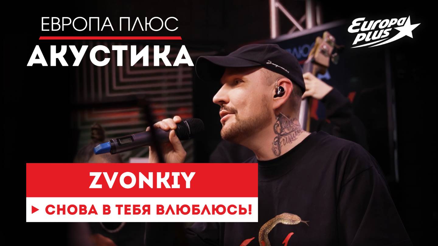 Zvonkiy — Снова в тебя влюблюсь // Европа Плюс Акустика