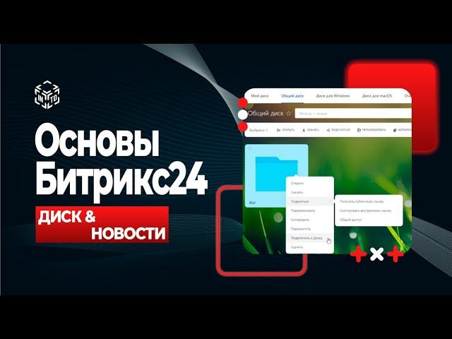Диск, Битрикс24Docs, Новости | Битрикс24 | УРОК 3