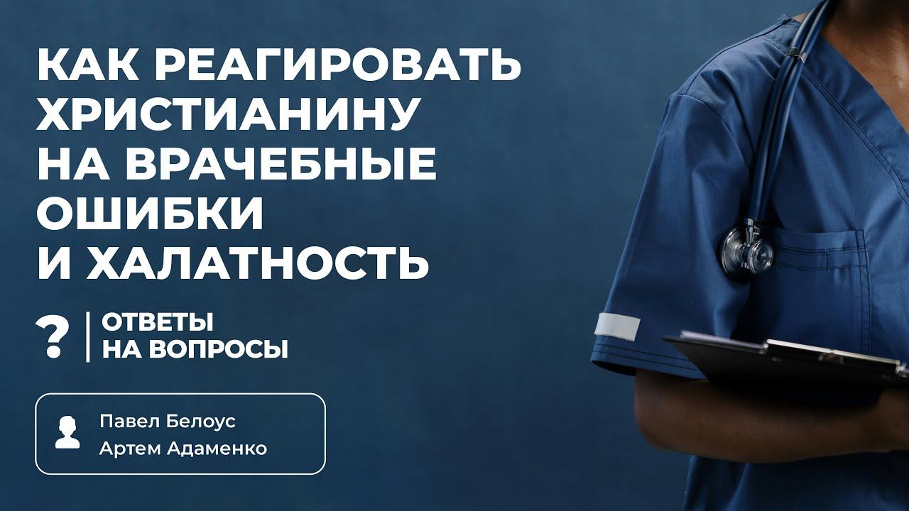 Как реагировать христианину на врачебные ошибки и халатность? | Гости Павел Белоус и Артем Адаменко