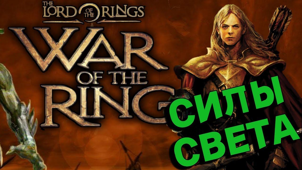 СИЛЫ СВЕТА. Фракции Thr WAR of the RING