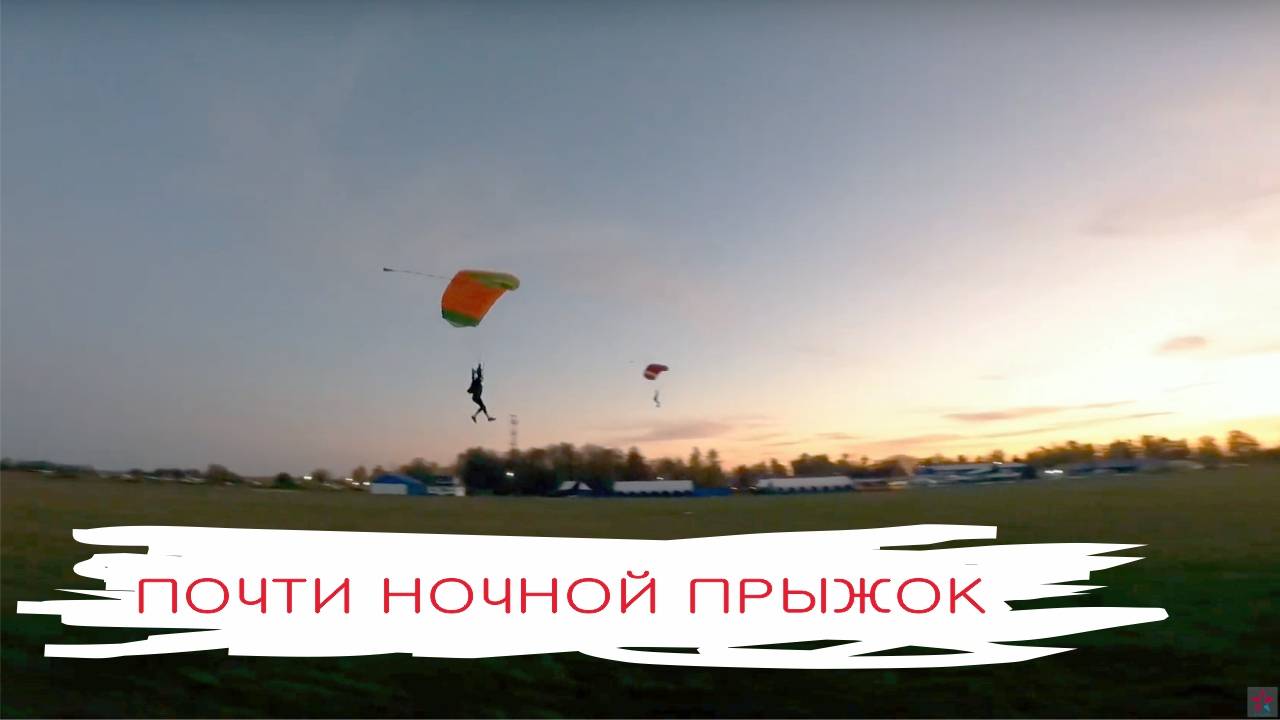 Почти ночной прыжок