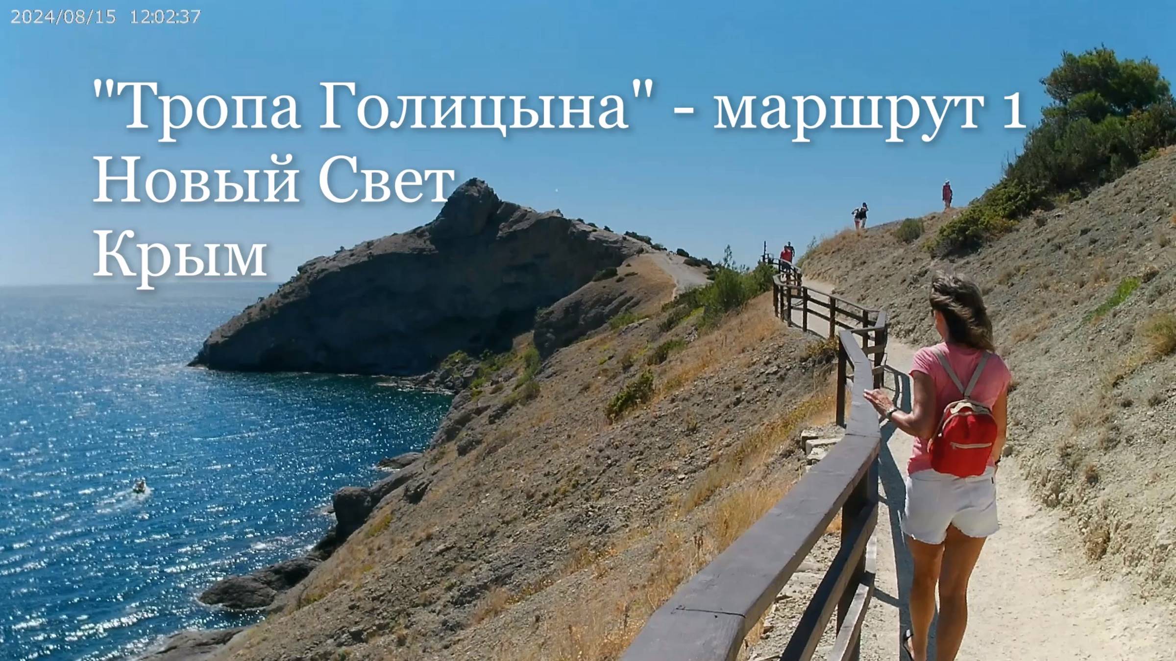 Идём по "Тропе Голицына" - маршрут 1. Новый Свет, Крым, август 2024.