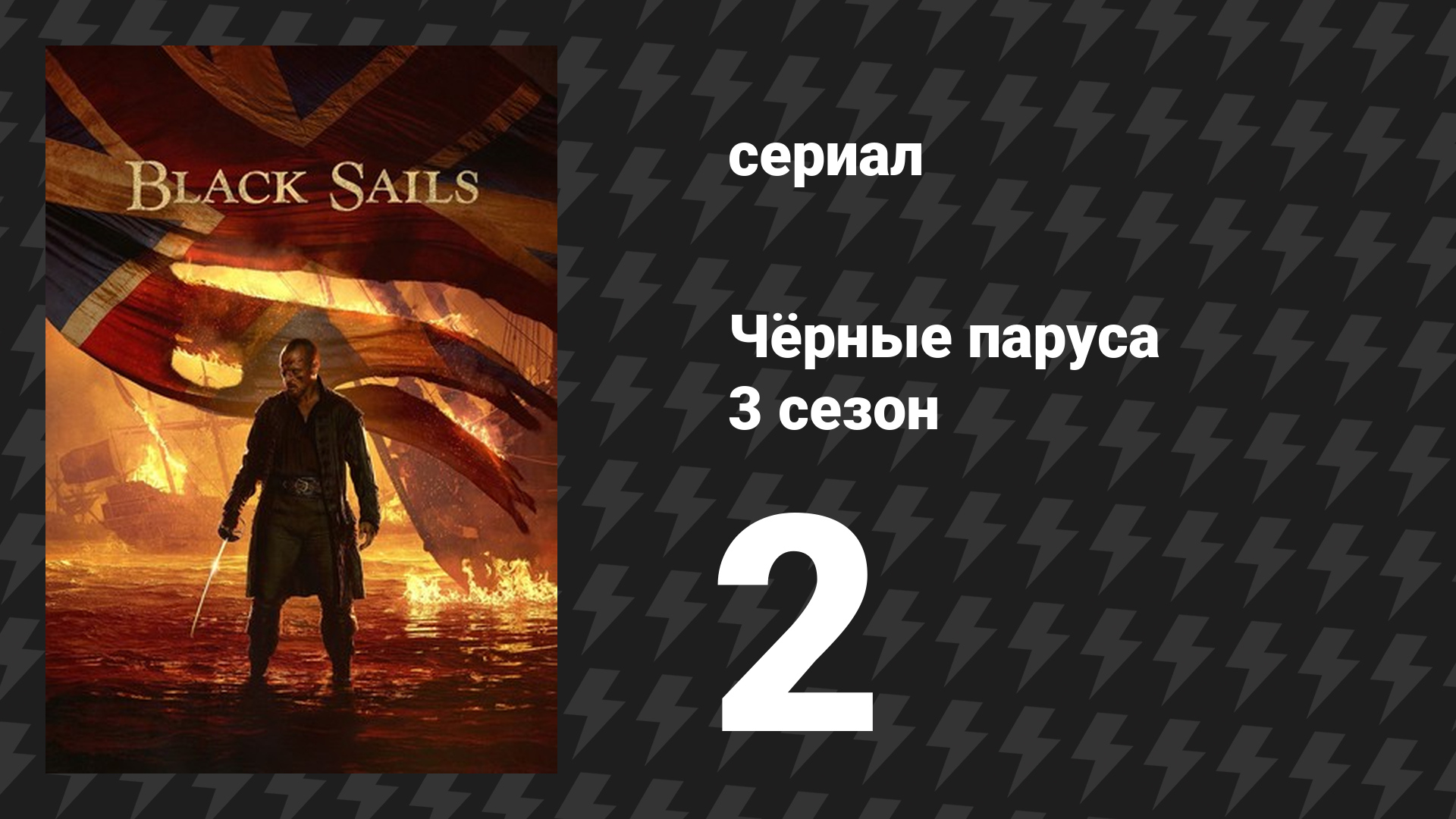 Чёрные паруса 3 сезон 2 серия «XX.» (сериал, 2014-2017)