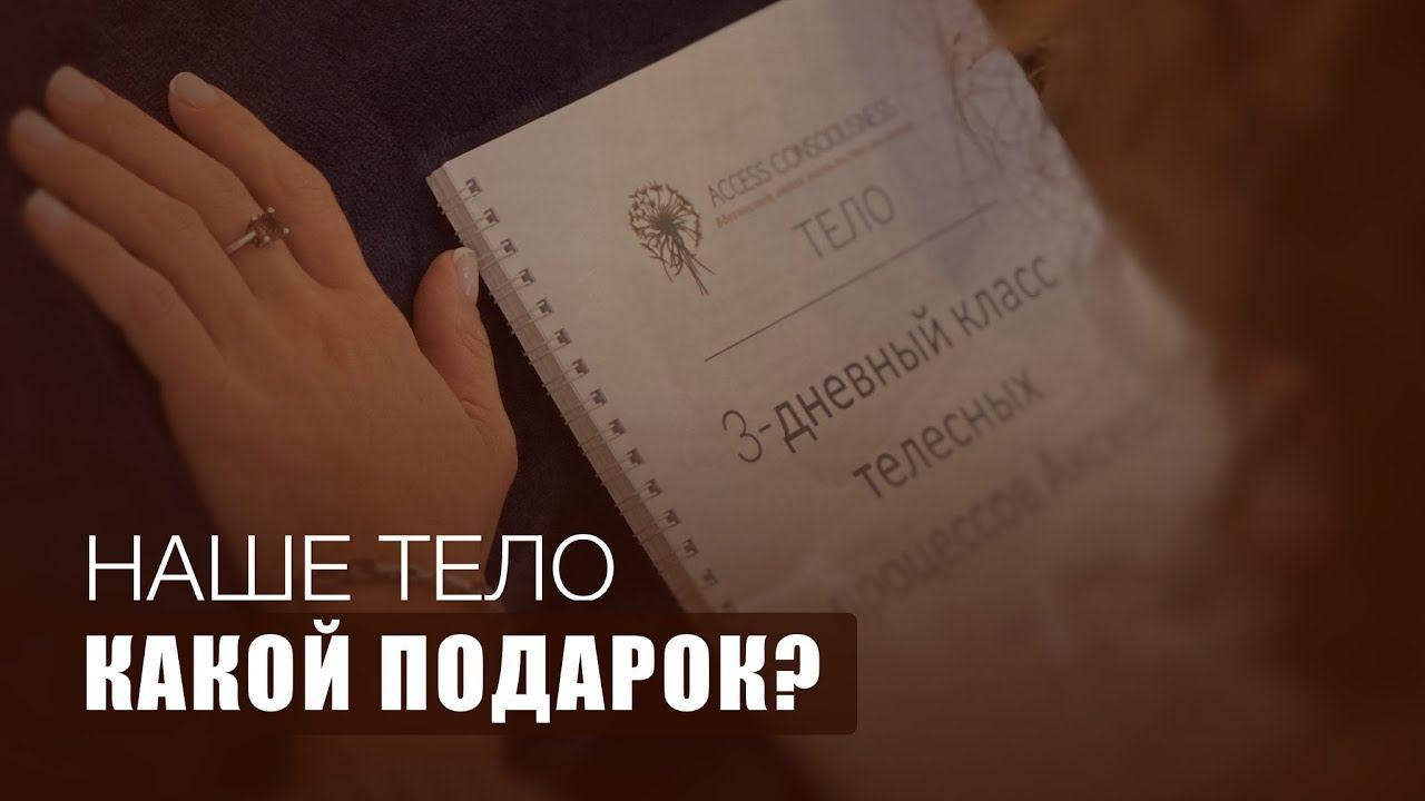 Мир телесных процессов и телесный класс