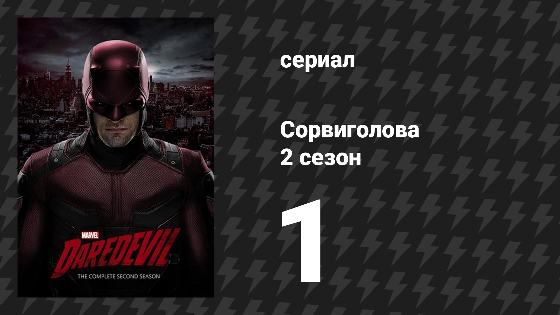Сорвиголова 2 сезон 1 серия «Бах» (сериал, 2016)