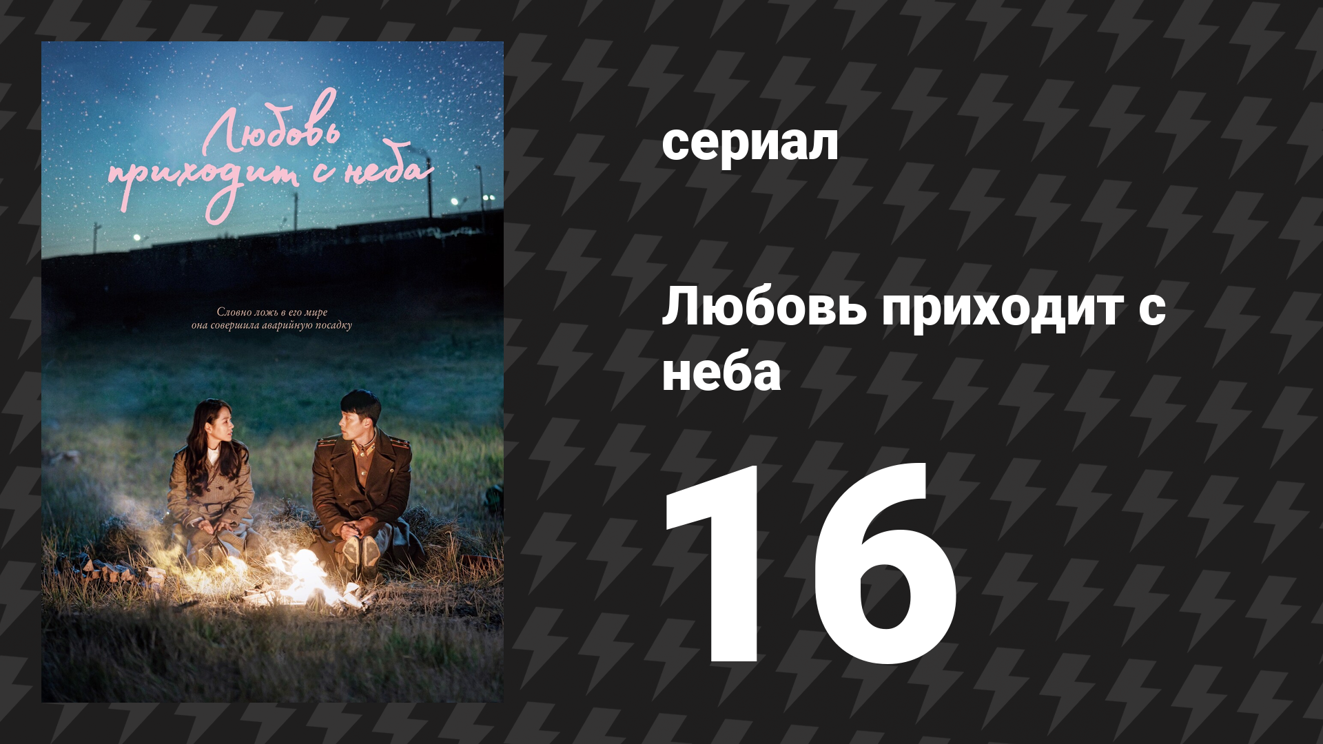 Любовь приходит с неба 16 серия (сериал, 2019)