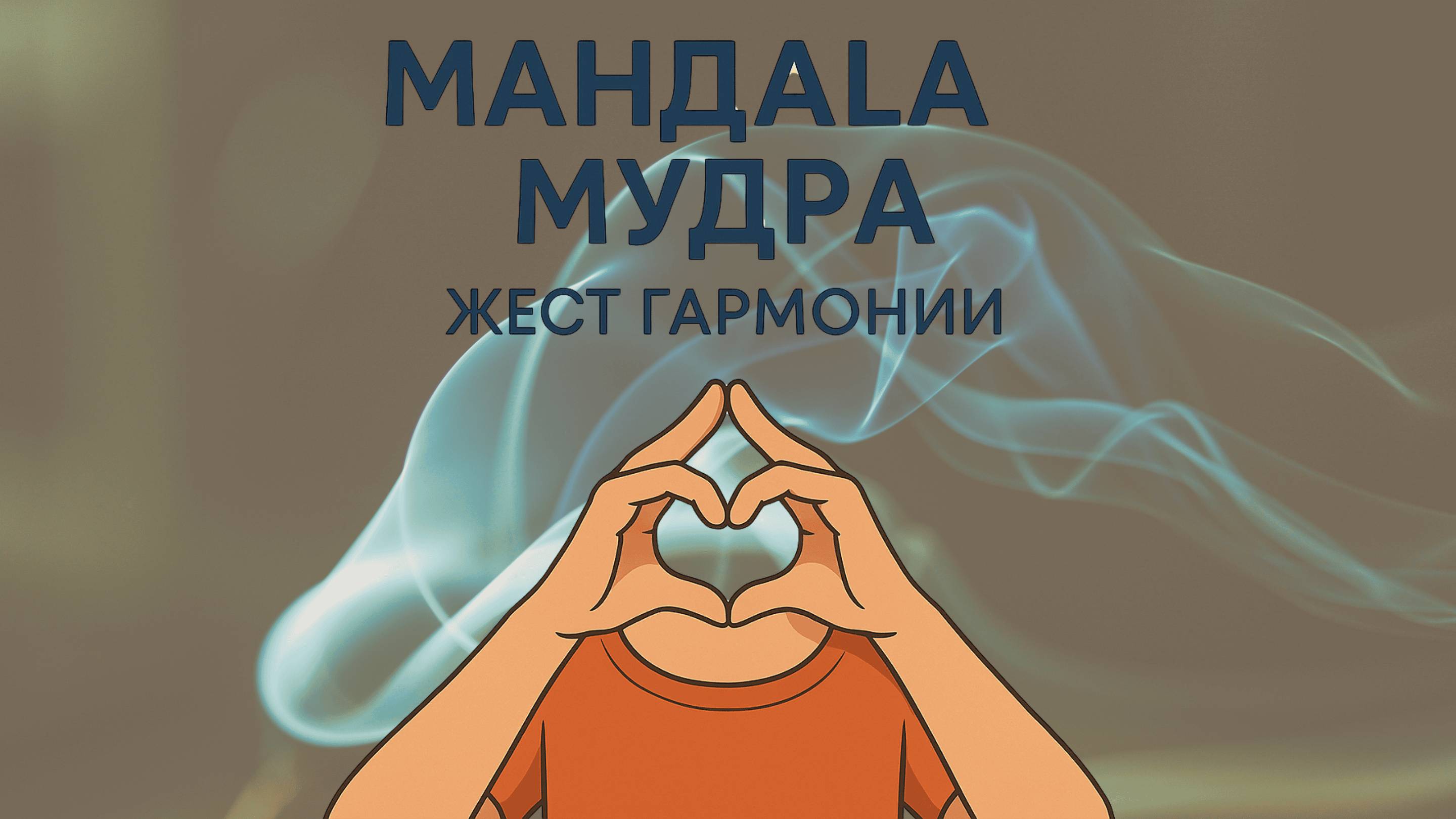 Эта мудра собирает тебя по частям. Попробуй 2 минуты тишины